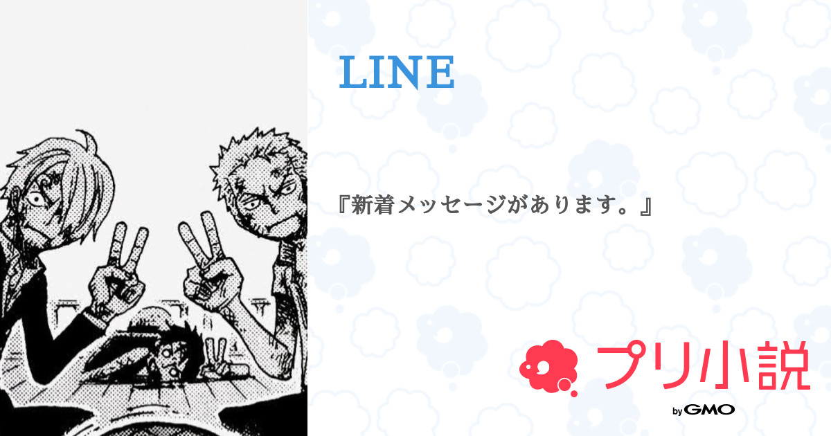 LINE - 全2話 【連載中】（さ くさんの夢小説） | 無料スマホ夢小説ならプリ小説 byGMO